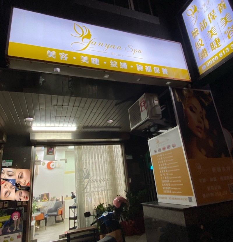 yan yan spa【妍妍美容】美睫／紋繡／臉部保養／SPA推薦